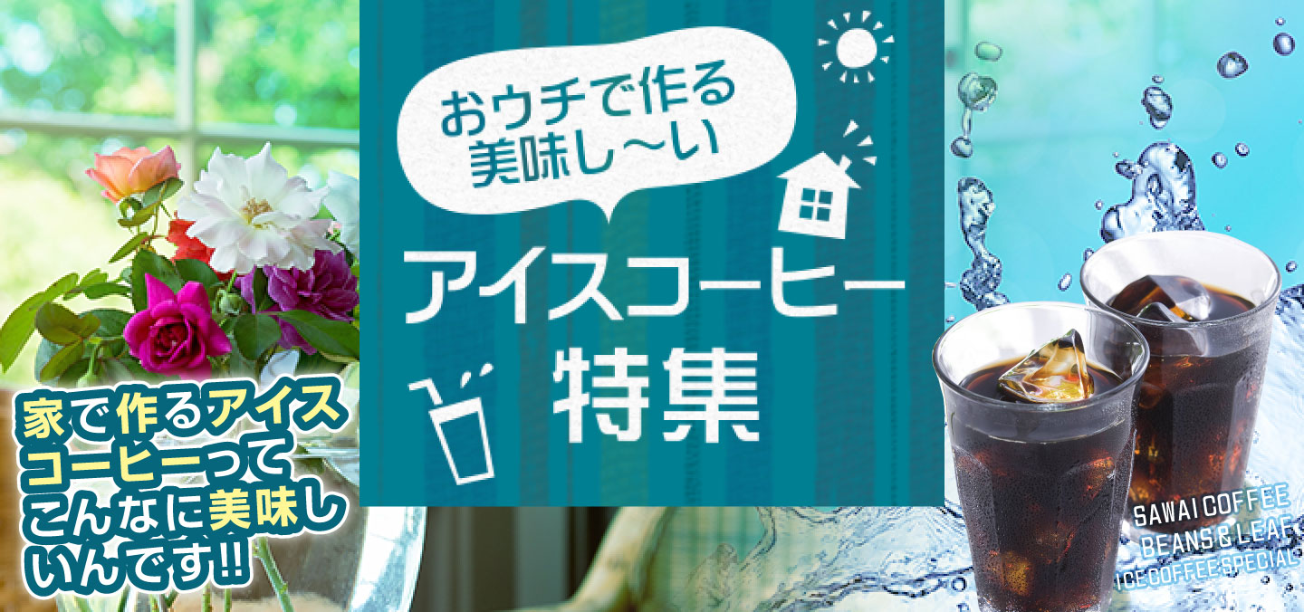 Qoo10 – 「澤井珈琲Beans&Leaf」のショップページです。