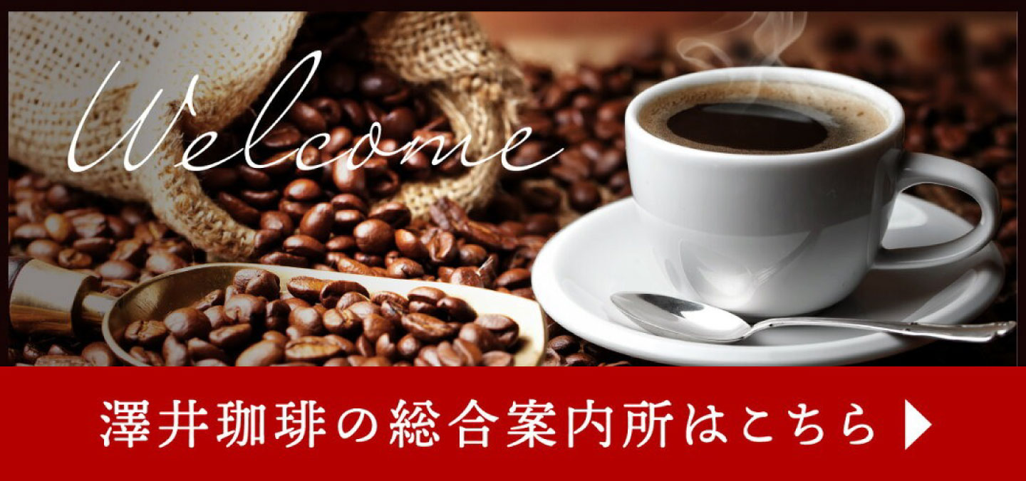 Qoo10 – 「澤井珈琲Beans&Leaf」のショップページです。